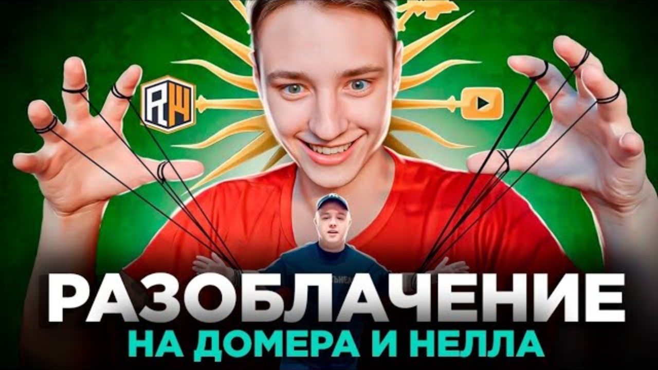 Реакция на РАЗОБЛАЧЕНИЕ Домера и NELL! Обман и Разоблачение ReallyWorld Майнкрафт