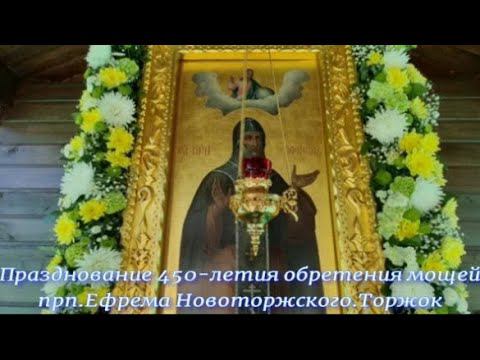 Веди.450-летие Обретения мощей прп.Ефрема Новоторжского.Часть 1