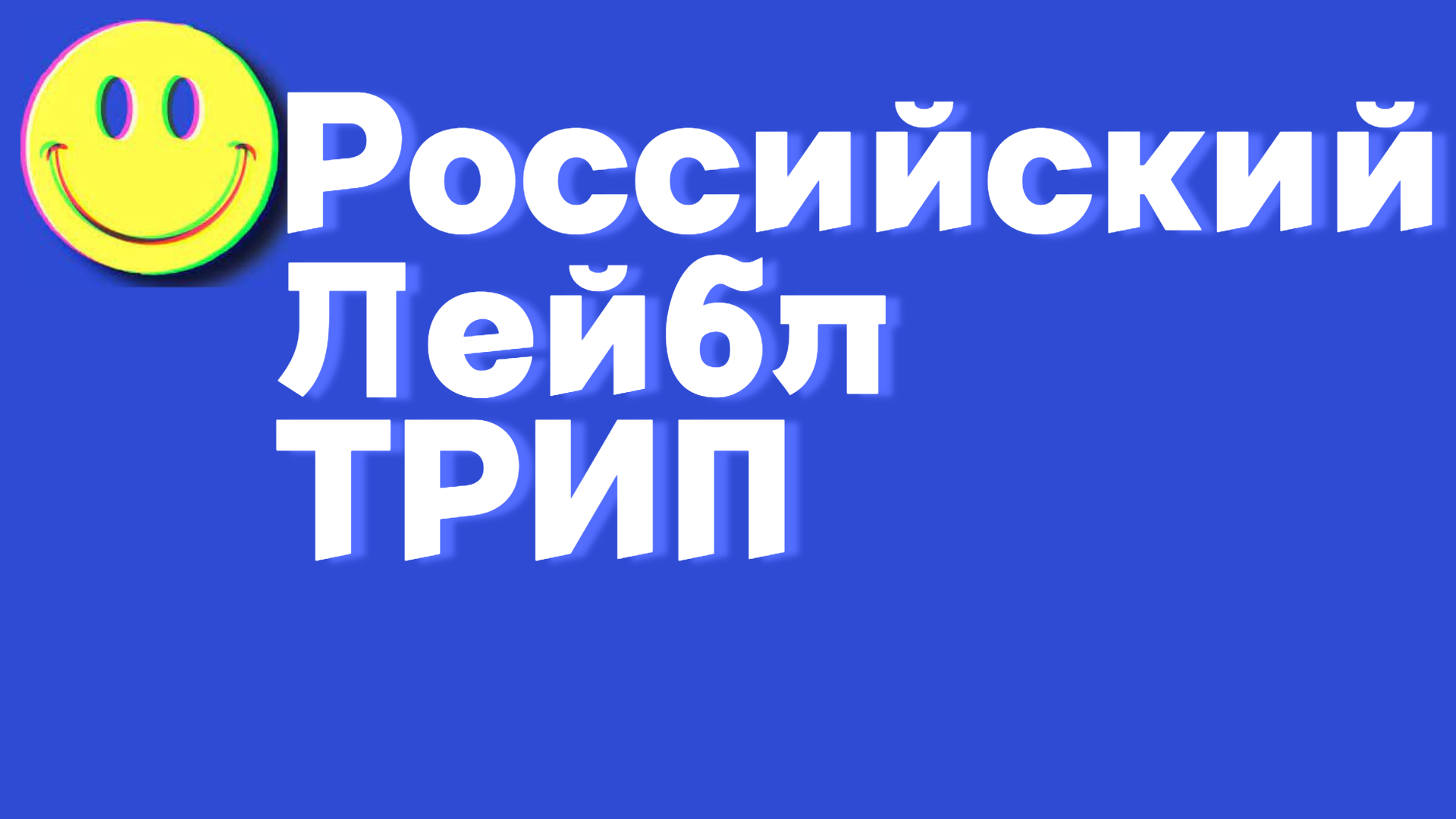 Российская_Звукозаписывающая_Компания_ТРИП