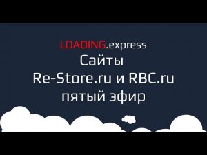 5. Re-Store.ru и RBC.ru — прямой эфир про ускорение сайтов от loading.express.