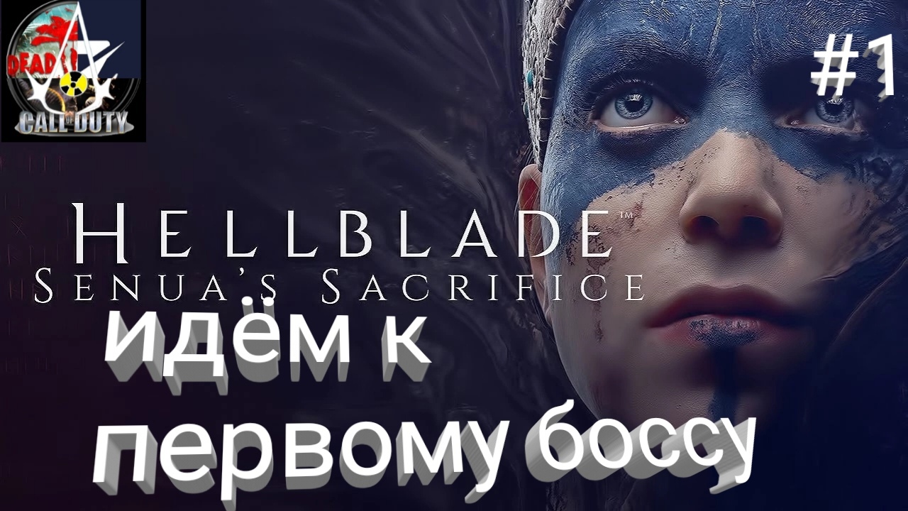 прохождение Hellblade: Senua's Sacrifice - часть 1