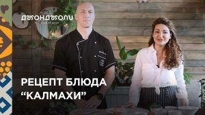 Рецепт блюда Калмахи из ресторанов Джонджоли