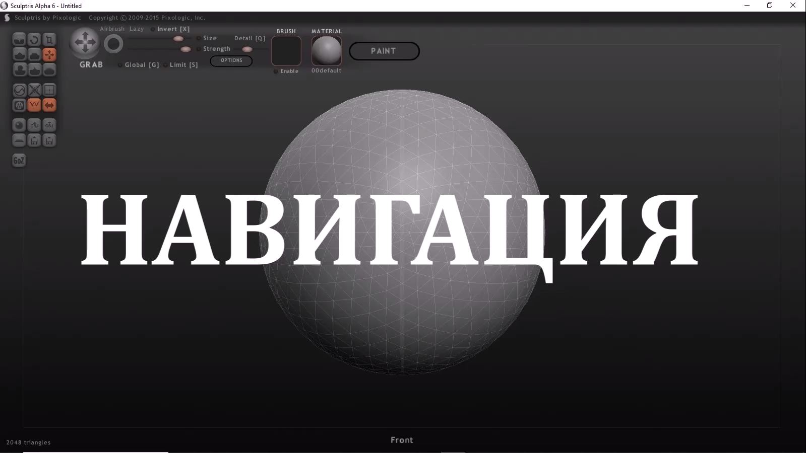 1. НАВИГАЦИЯ в SCULPTRIS (без звука). СКУЛЬПТРИС. Sculptris Alfa 6.