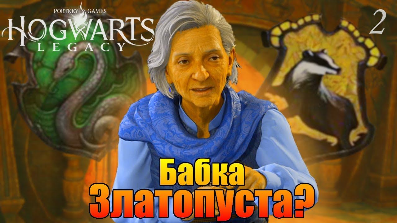 "Хогвартс. Наследие". "Бабушка-разведчица". Серия 2.