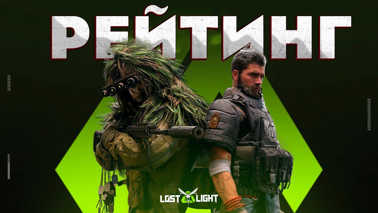 КАК НАДО ИГРАТЬ ВРЕЙТИНГ В Lost Light  ЧТО СТАЛО С ИГРОКАМИ  В ЛОСТ ЛАЙТ