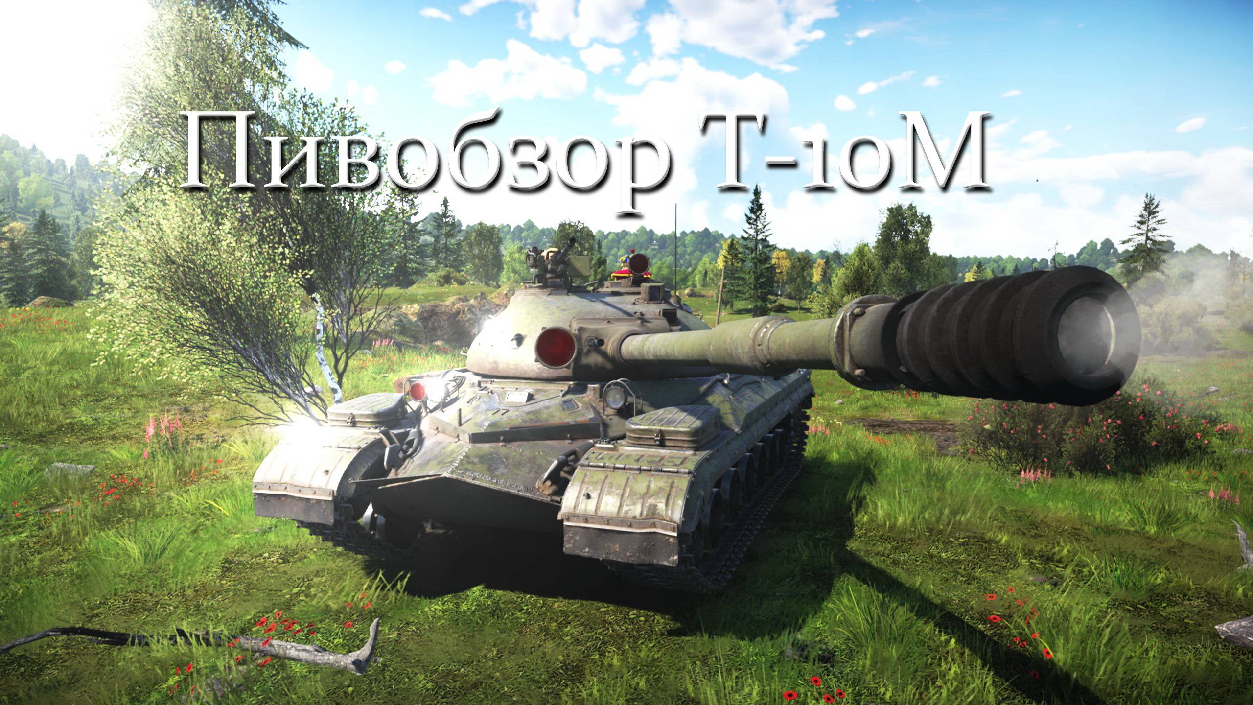 Пивобзор Т-10М - War Thunder