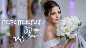 Видео в подарок: Перспектива