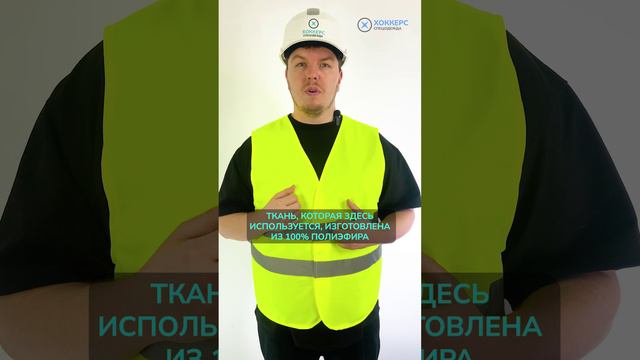 🦺Обзор спецодежды | Сигнальный жилет☀️#хоккерс #спецодежда #обзор #сигнальныйжилет #shorts