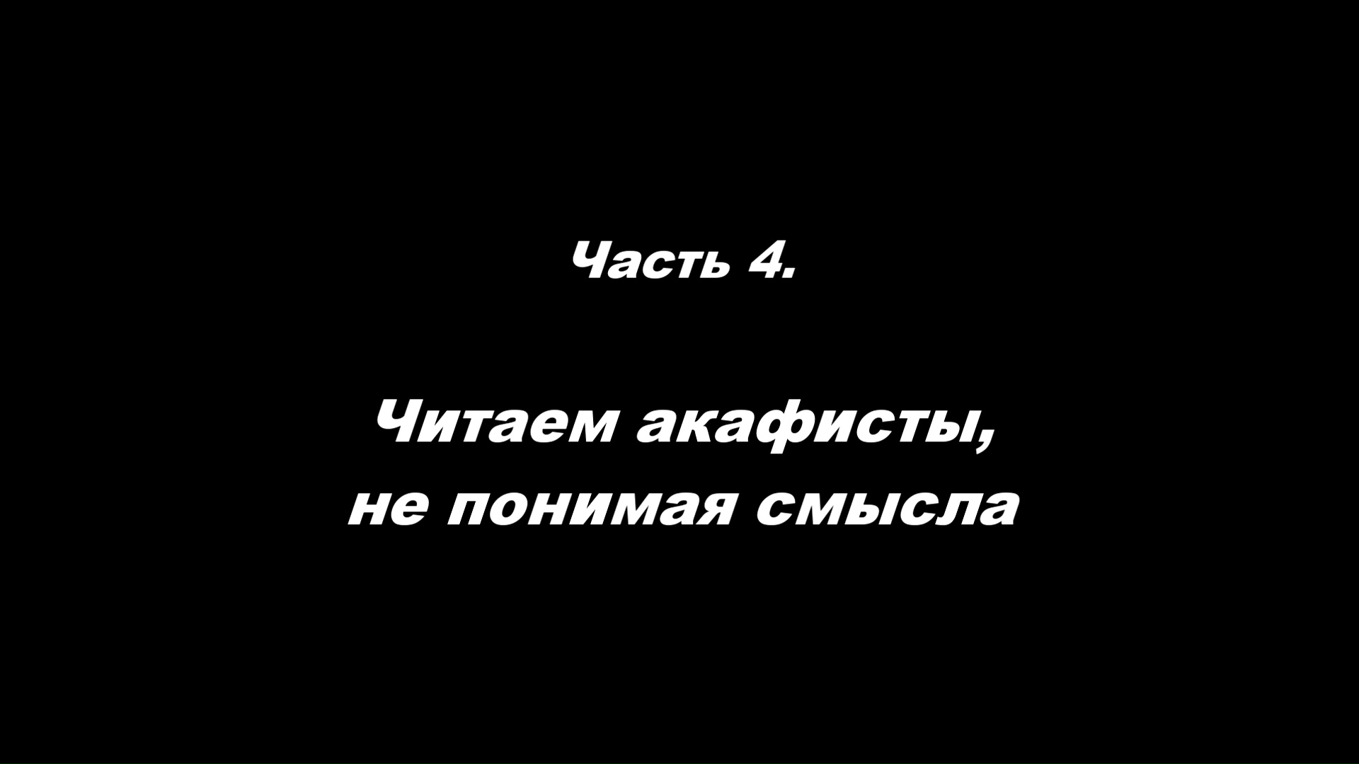 Традиционные ошибки новоначальных.
Часть 4. Читаем акафисты, не понимая смысла