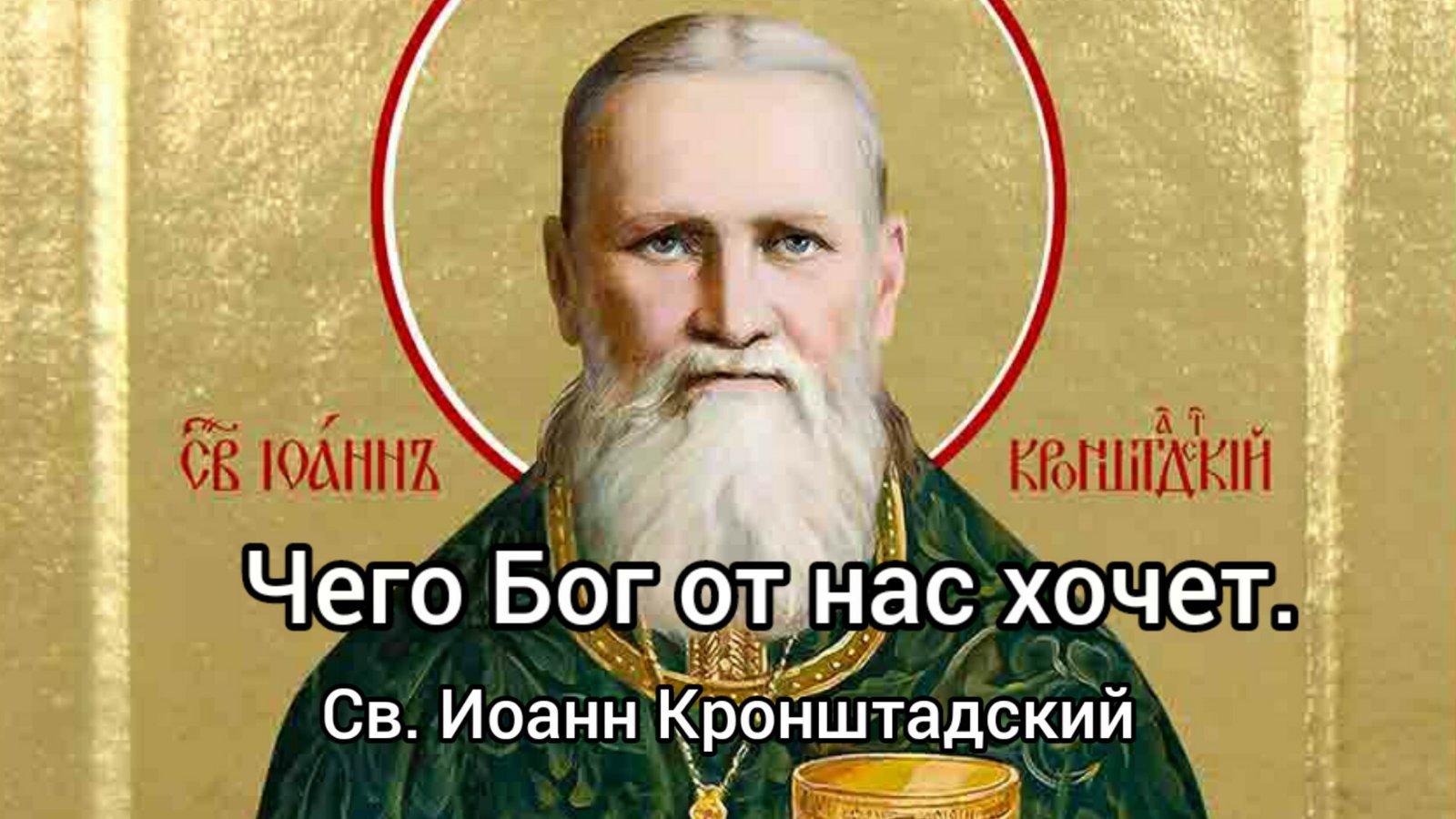 Чего Бог от нас хочет. Святой праведный Иоанн Кронштадтский