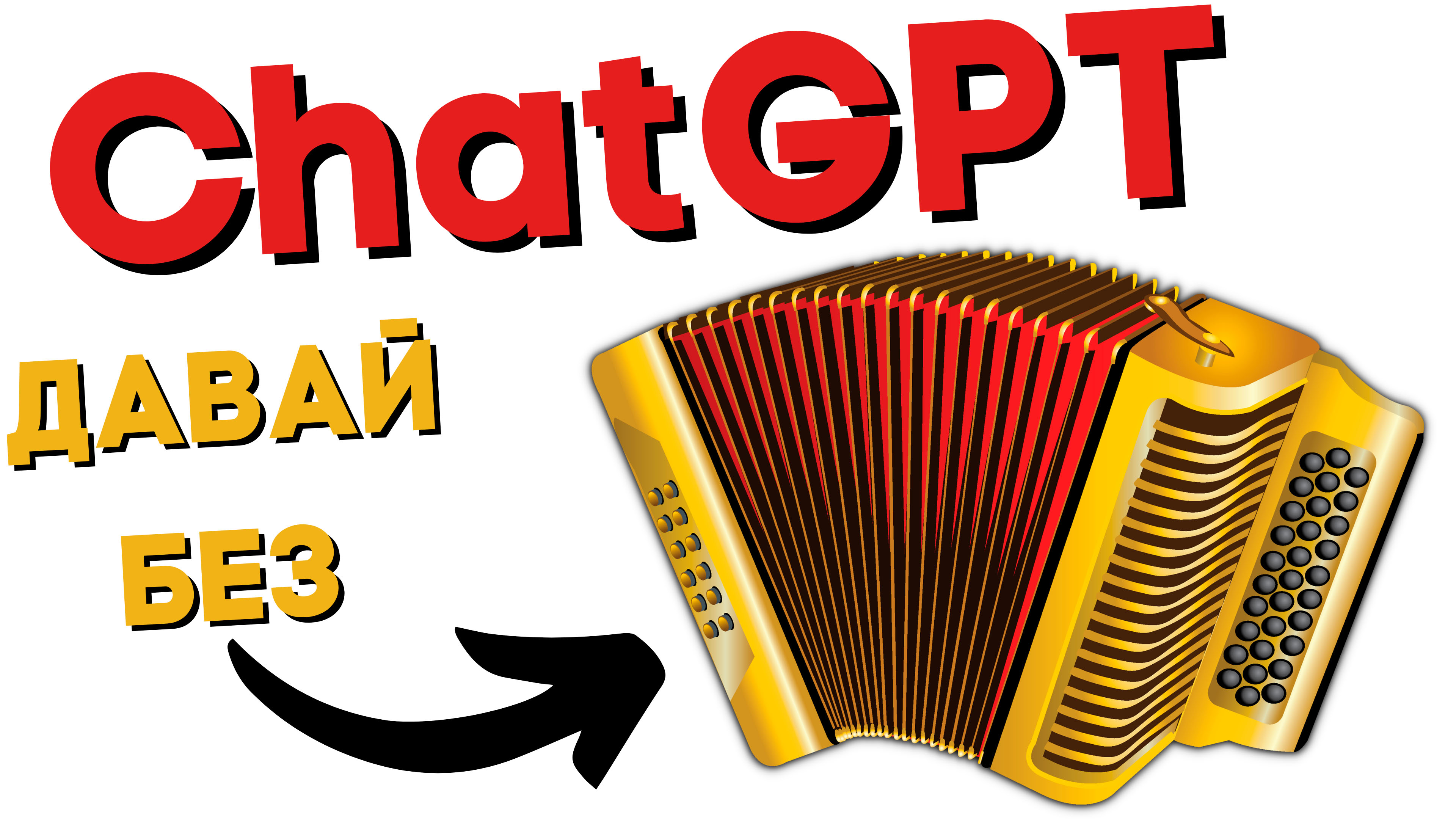 ChatGPT доступ к информации позже 2021 года + РОЗЫГРЫШ