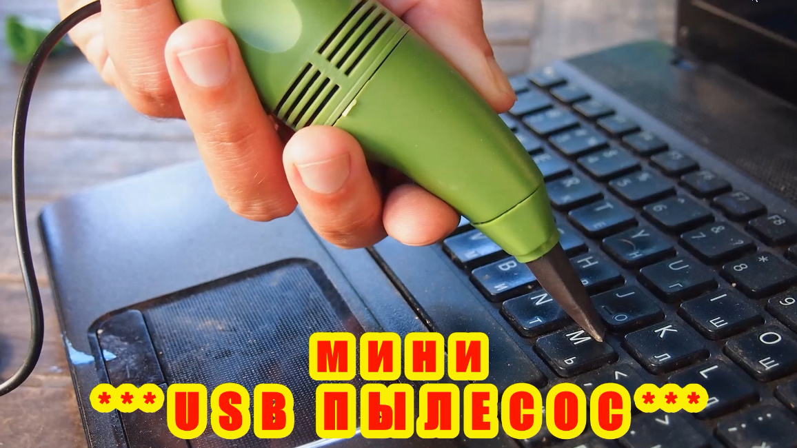 чистая КЛАВИАТУРА, чистый НОУТБУК