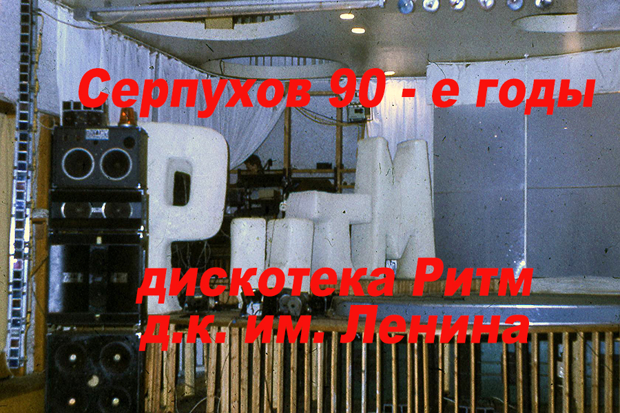 Серпухов  90 е годы . Дискотека Ритм . Друзья .