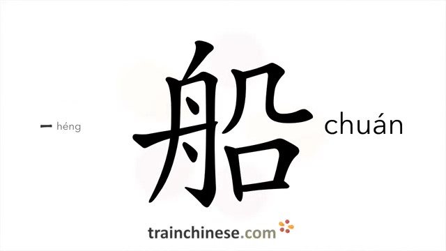 船 (chuán) boat, ship; vessel / судно, корабль; пароход; лодка