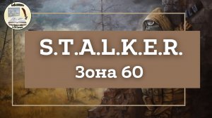 "S.T.A.L.K.E.R. Зона 60"