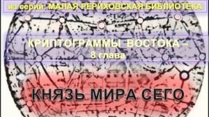 (8) КРИПТОГРАММЫ ВОСТОКА из серии Малая Рериховская библиотека