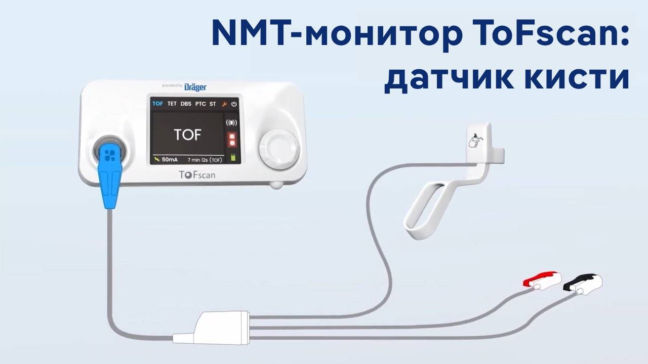 ToFscan: монитор нейромышечной проводимости. Установка датчика пальца кисти и процедура измерения