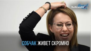 Хорошо зарабатывающая Ксения Собчак рассказала, что живет скромно