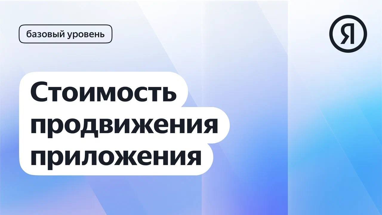 Стоимость продвижения приложения I Яндекс про Директ 2.0
