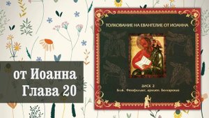 Толкование на Евангелие от Иоанна. Глава 20