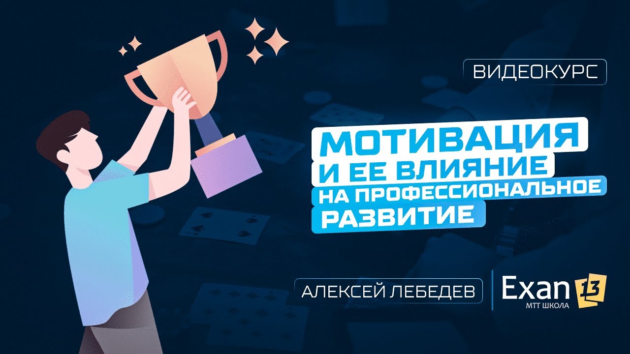 Мотивация и её влияние на профессиональное развитие