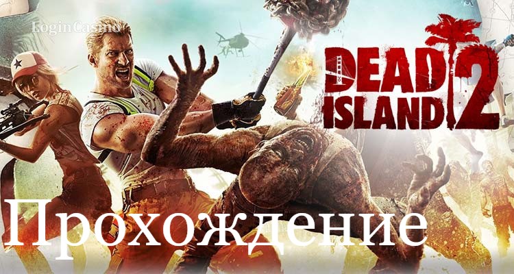 Dead Island 2 ► Сразу в пекло #1