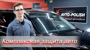 Комплексная защита поверхностей автомобиля Volvo XC90