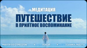 Путешествие в приятное воспоминание | Яковлева Е.Л.