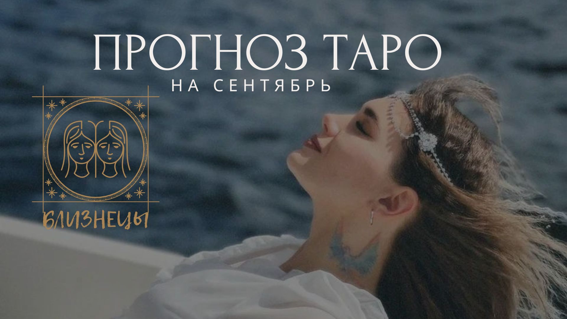 ТАРО ПРОГНОЗ для БЛИЗНЕЦОВ НА СЕНТЯБРЬ 2023 ГОДА