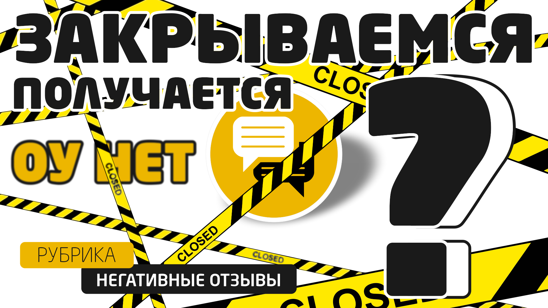 Негативные Отзывы: Закрывайтесь!