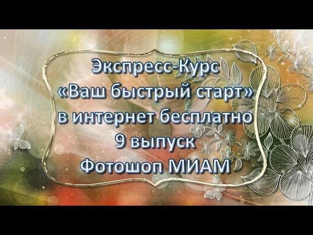 03 18 Экспресс Курс МИАМ Ваш быстрый старт в интернет