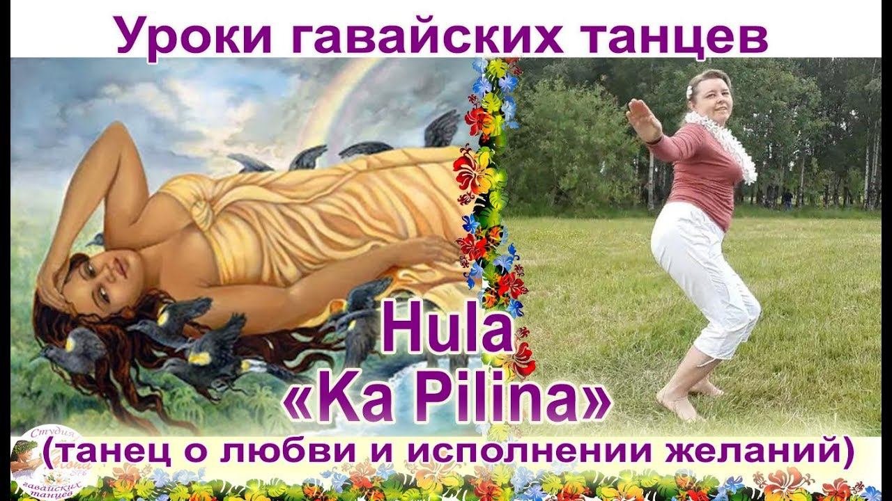 Hula Ka Pilina - свадебный гавайский танец о любви. Обучающий видеоурок