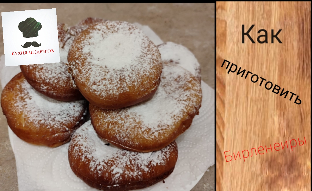Как приготовить, Бирленеиры