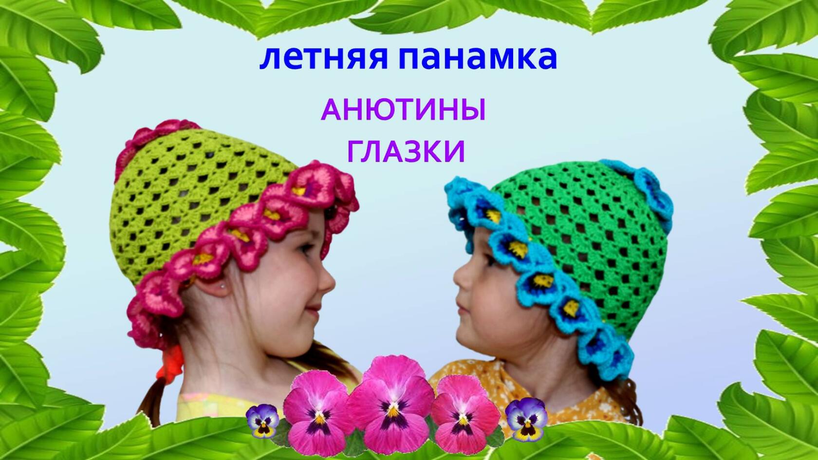 Ажурная шапочка " АНЮТИНЫ ГЛАЗКИ" крючком