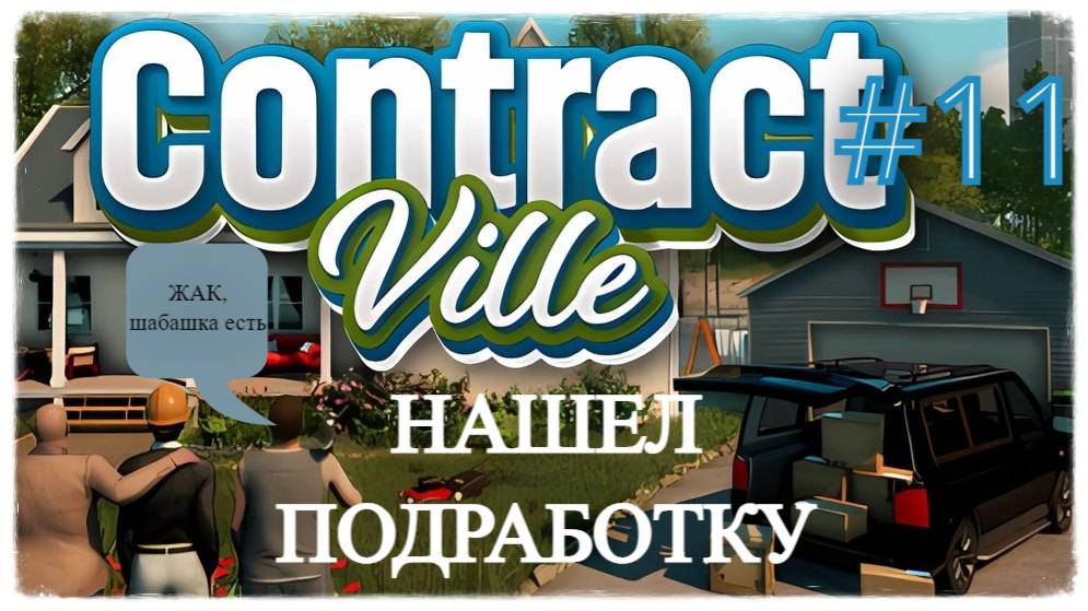 ContractVille Бизнес в открытом мире! Дом готов, новое задание #contractville
