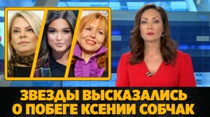 Звезды высказались о бегстве Ксении Собчак из страны