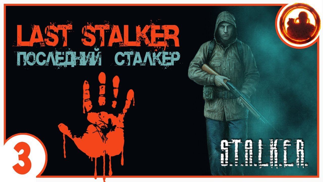 S.T.A.L.K.E.R. ПОСЛЕДНИЙ СТАЛКЕР # 03 Могильщик.