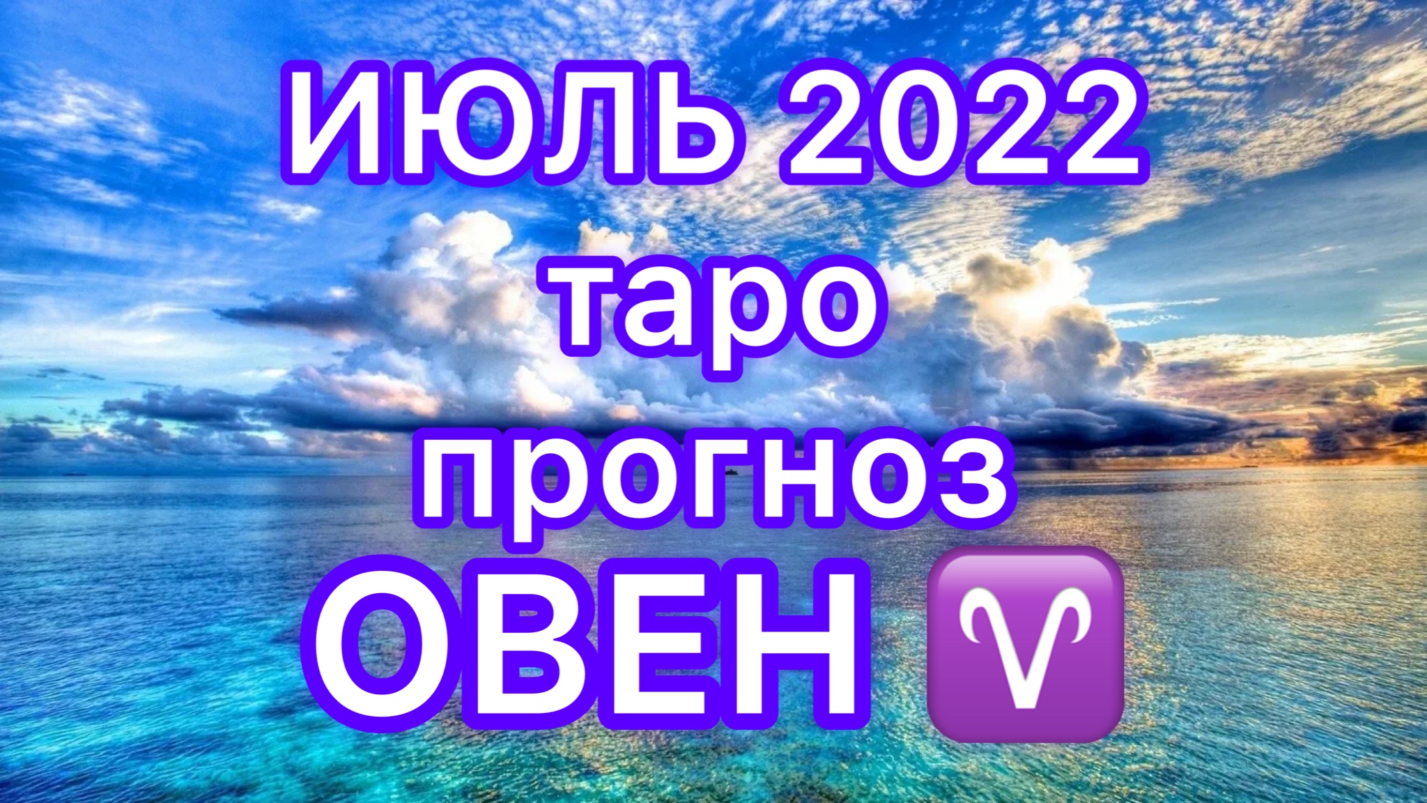 ОВЕН ♈️ ИЮЛЬ 2022.mp4