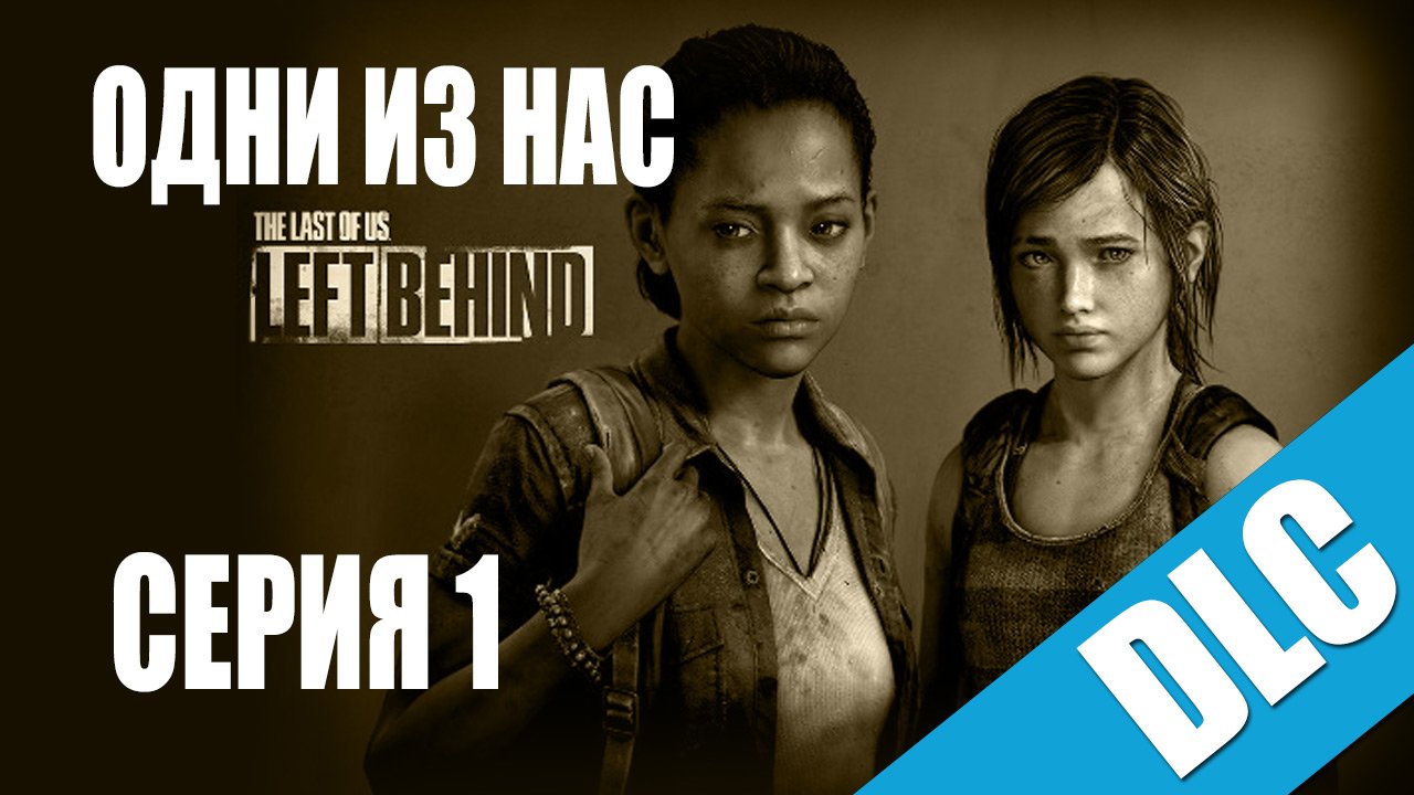 The Last of Us: Left Behind / Одни из нас: Оставшиеся позади - Прохождение игры [#1] | PS3 (2014 г.)