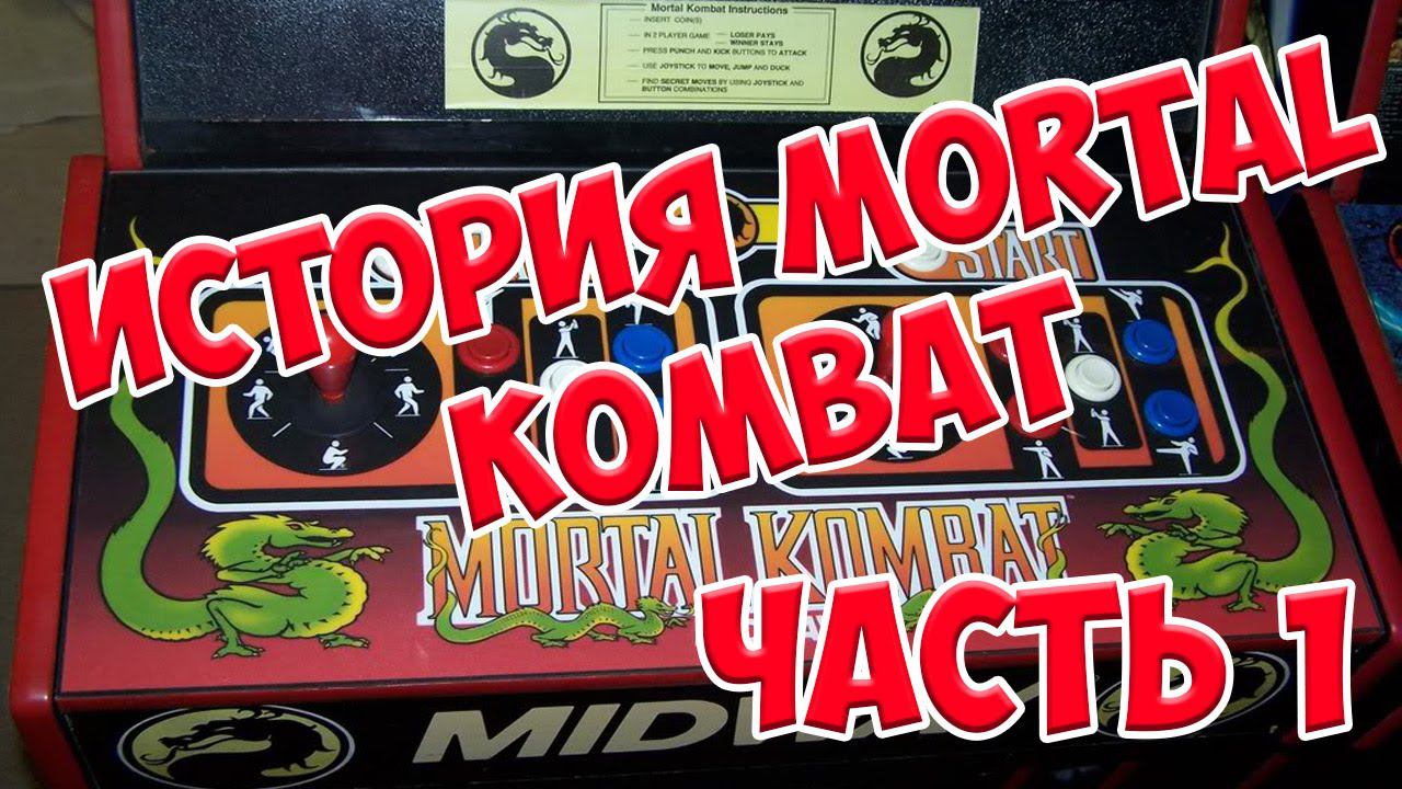 История Mortal Kombat #1 - История разработки и игровая механика MK1