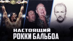 Настоящий "РОККИ БАЛЬБОА".История Боксера ЧАКА ВЕПНЕРА.