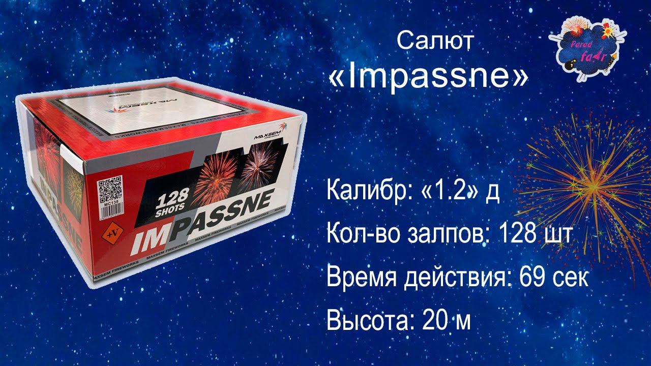 Салют "IMPASSNE" ( 128 залпов, 0.8 калибр)