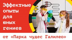 Опыты для дома от Парка чудес Галилео.mp4