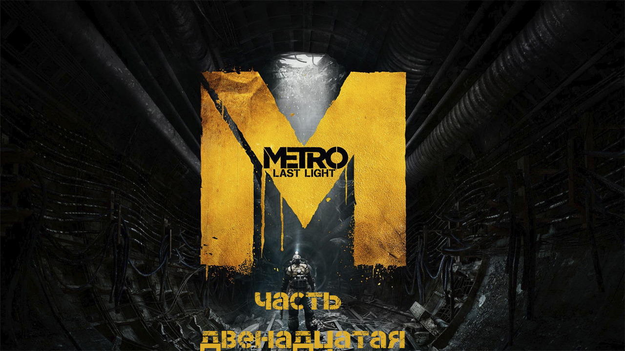 ПРОХОЖДЕНИЕ METRO 2033 LAST LIGHT | ЧАСТЬ ДВЕНАДЦАТАЯ