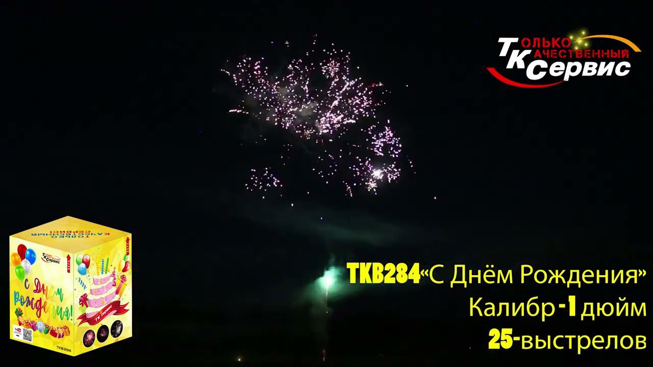 Салют "С Днём Рождения" ( 25 залпов, 1 калибр)