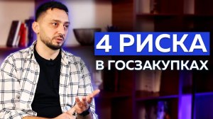 Как НЕ ПОТЕРЯТЬ деньги на ГОСЗАКУПКАХ?