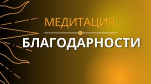 МЕДИТАЦИЯ БЛАГОДАРНОСТИ