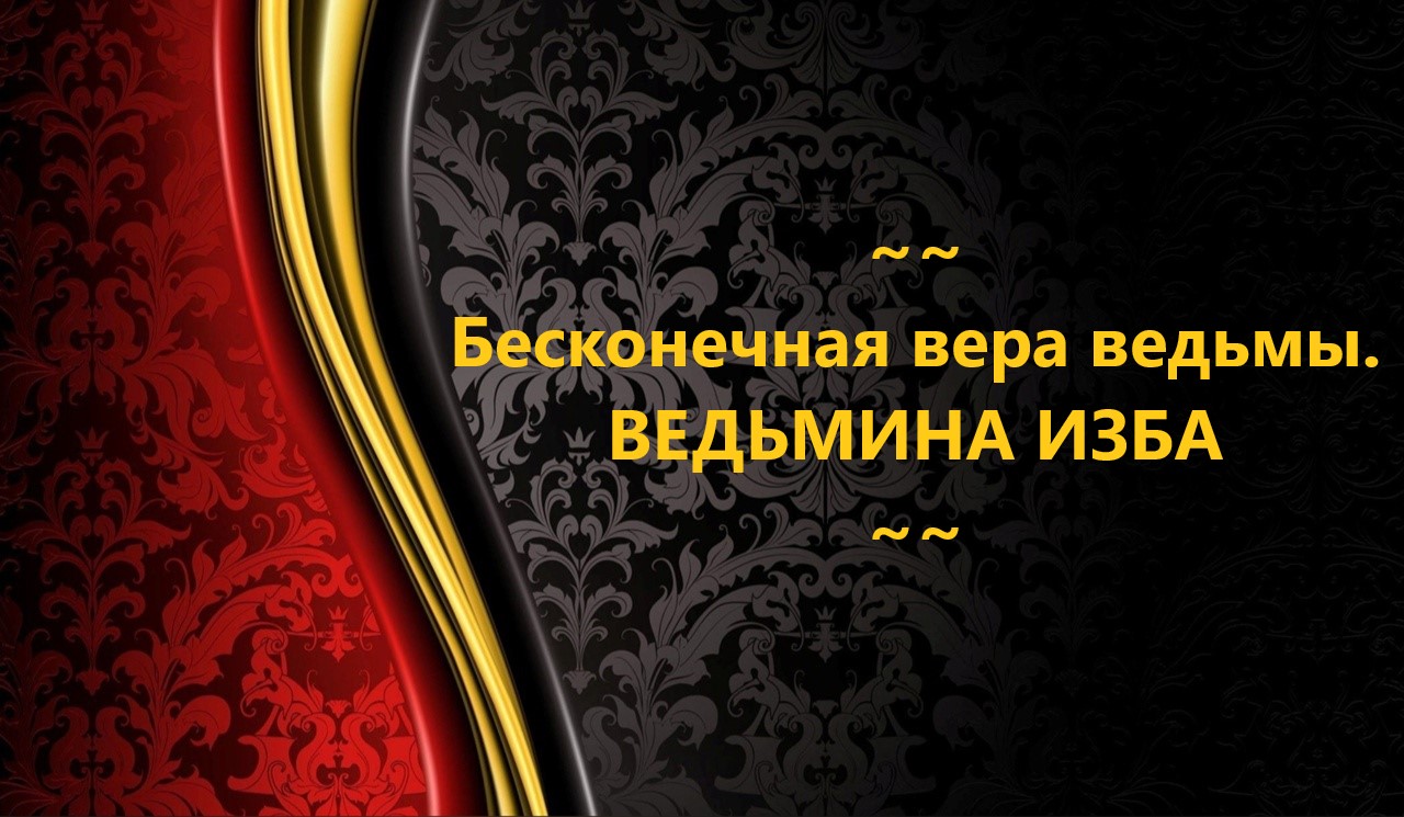 БЕСКОНЕЧНАЯ ВЕРА ВЕДЬМЫ..АВТОР: ИНГА ХОСРОЕВА