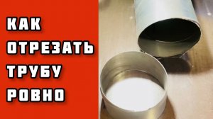 Как отрезать трубу ровно. Лайфхак. How to cut a pipe straight DIY
