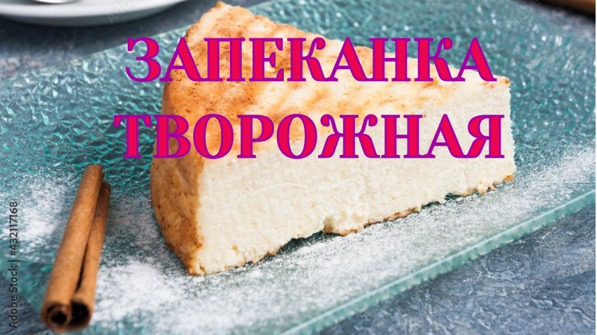 Запеканка творожная